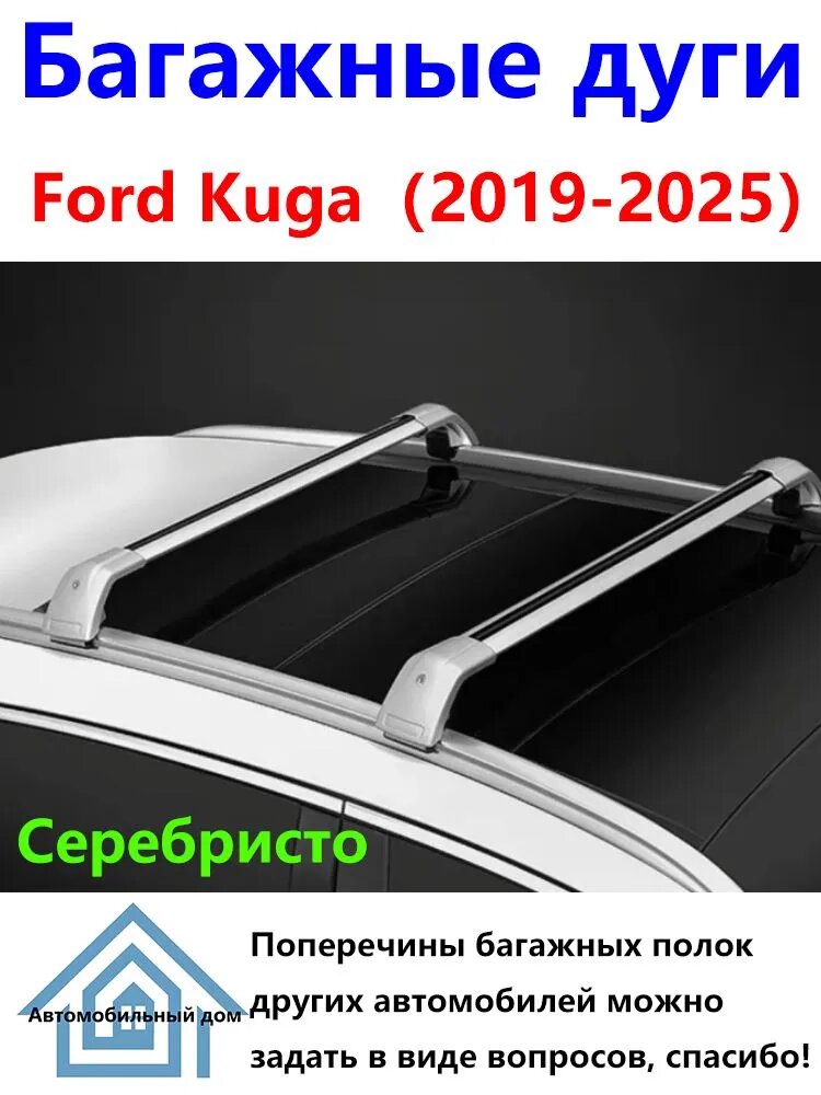 Багажные дуги аэродинамические для Ford Kuga (2019-2025), алюминиевый сплав, серебристые, 200 кг