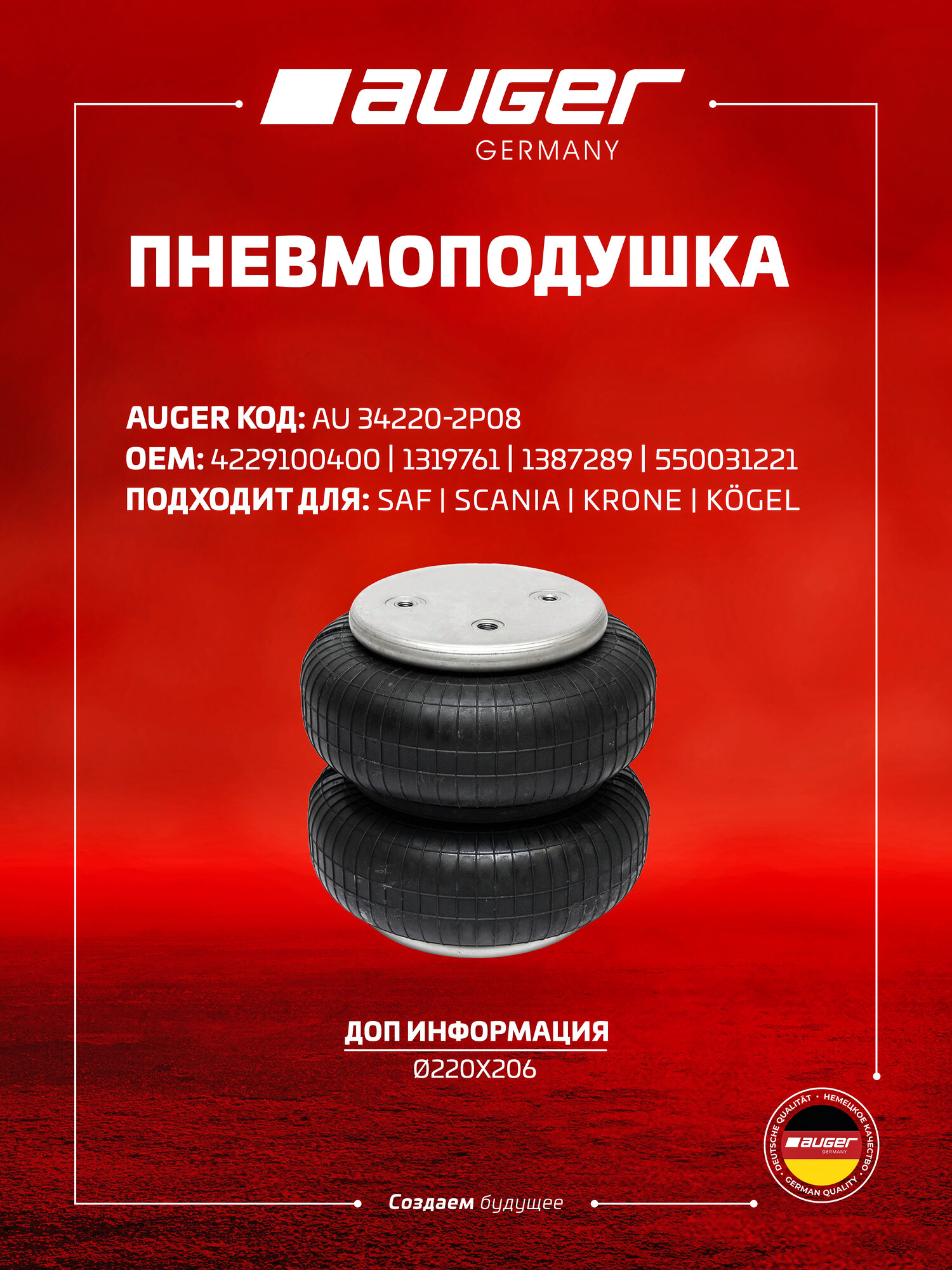 Многоэтажная Пневмоподушка AUGER арт. AU 34220-2P08