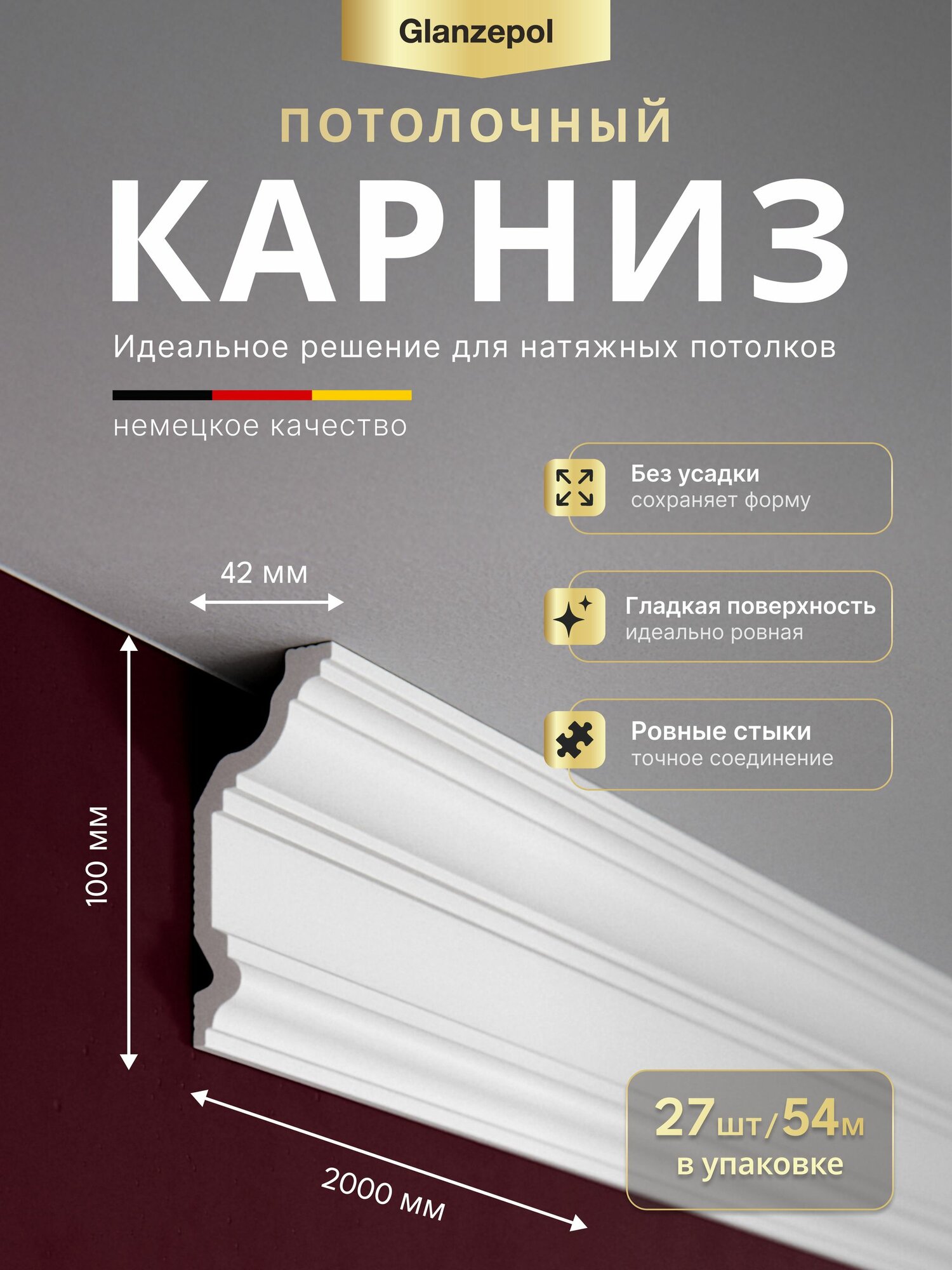 Потолочный плинтус из пенополистирола высокой плотности 100*42*2000 мм, под покраску, декоративный карниз, багет потолочный, 27 шт, GLANZEPOL GPL-23