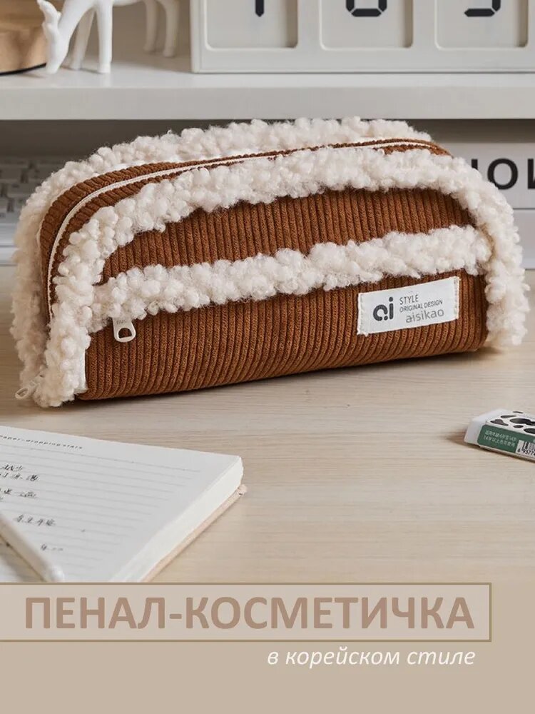 Пенал-косметичка "aisikao" коричневый, для девочек, 3 отделения, мягкий, из вельвета с искусственным мехом, в корейском стиле