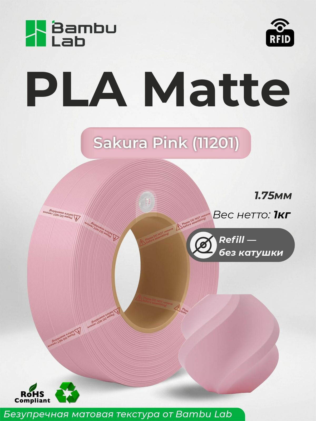 Матовый пластик PLA Matte Refill Bambu Lab Sakura Pink (11201) для 3D принтера, без катушки, 1.75 мм, 1 кг
