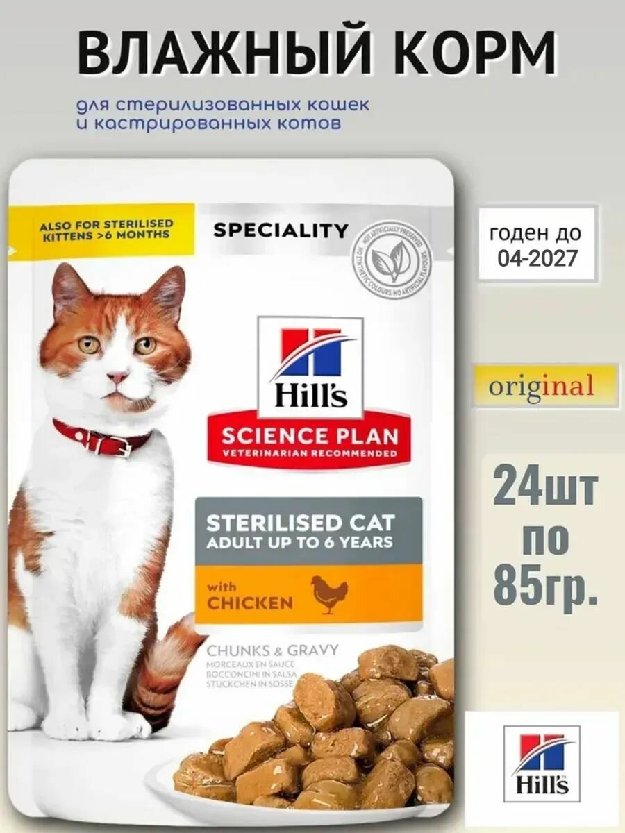 Hills Science Plan Feline Adult Сhicken консервированный, кусочки в соусе, корм для кошек до 6 лет, курица 24 шт.*85 г