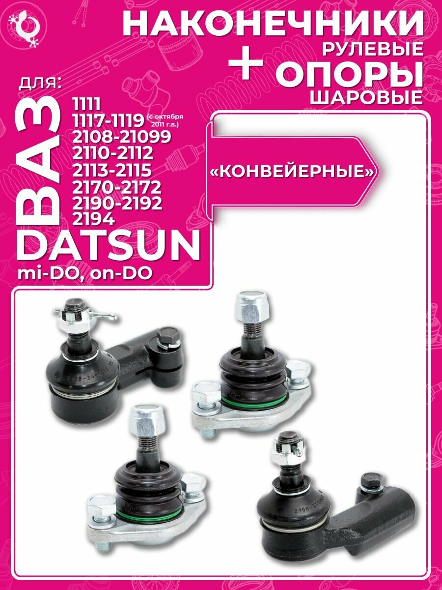 Комплект шаровые опоры + рулевые наконечники (2x2). для ВАЗ 2110, Kalina, Priora, Granta. BM.0091
