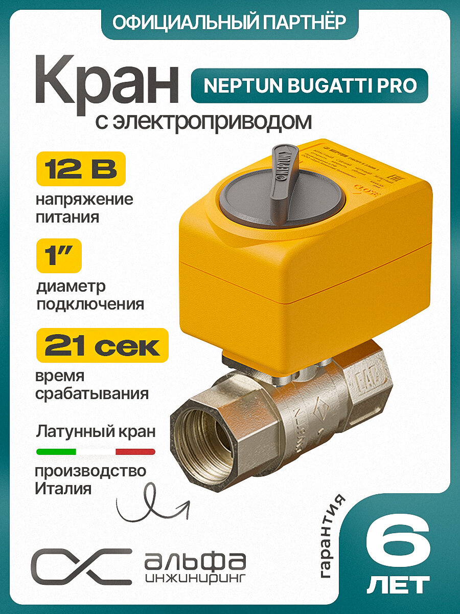Кран шаровый для воды с электроприводом Нептун Neptun Bugatti Pro 12В муфтовый (ВР/ВР), латунь Ду 25 (1")