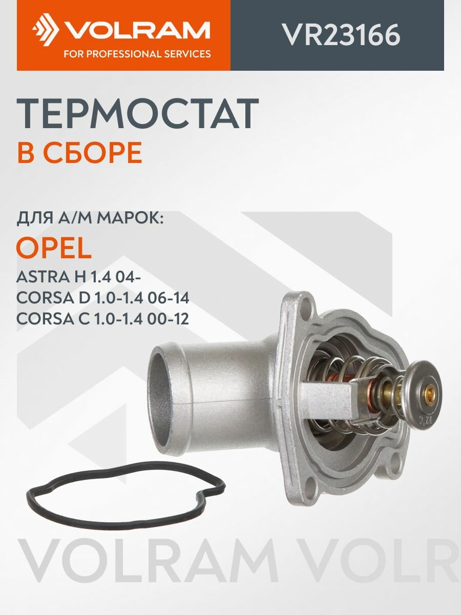 Термостат Opel; (Volram) VR23166