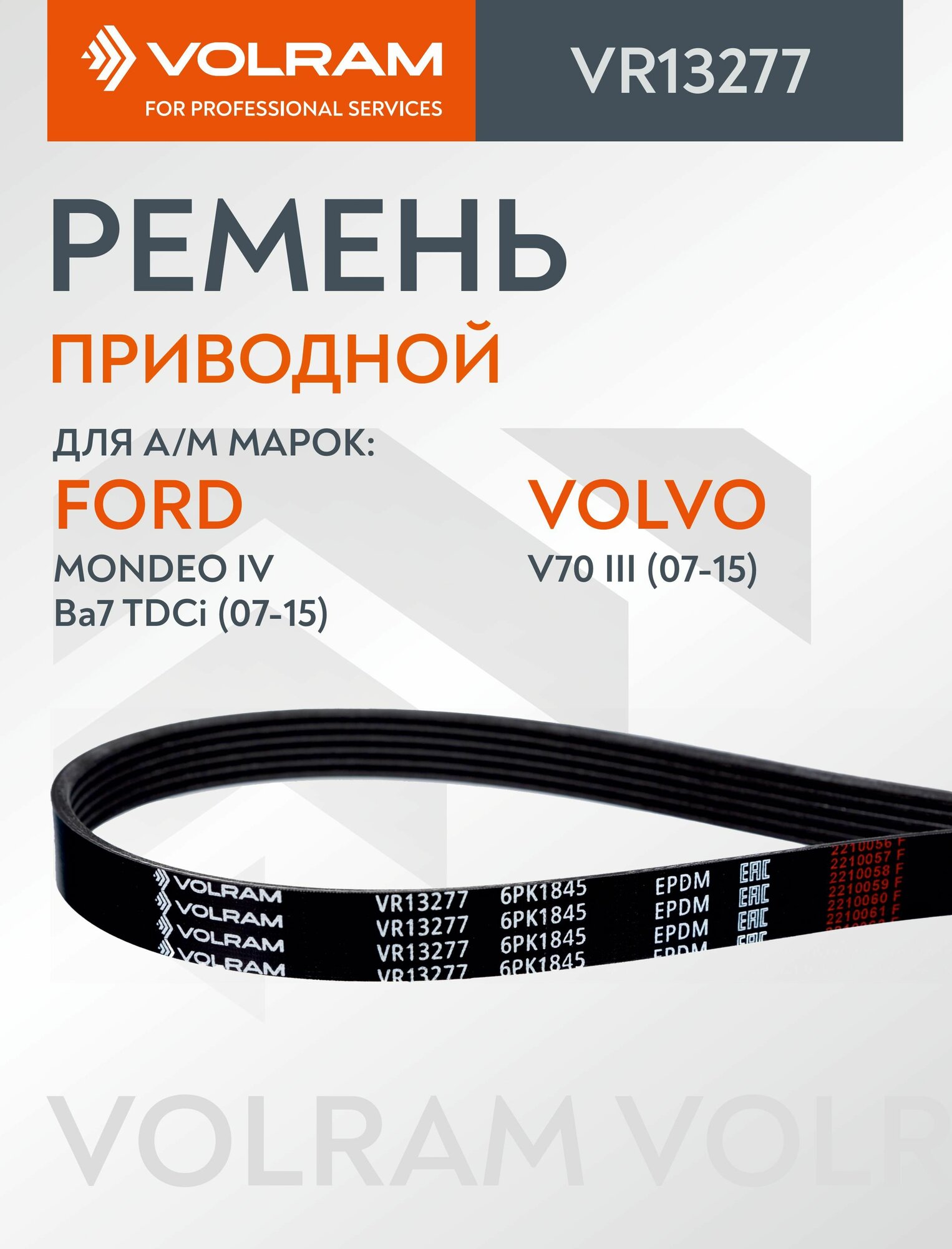 Ремень поликлиновой VOLRAM 6PK1845 VOLVO S80, V70 ; FORD Mondeo, Mondeo Estate/Wagon