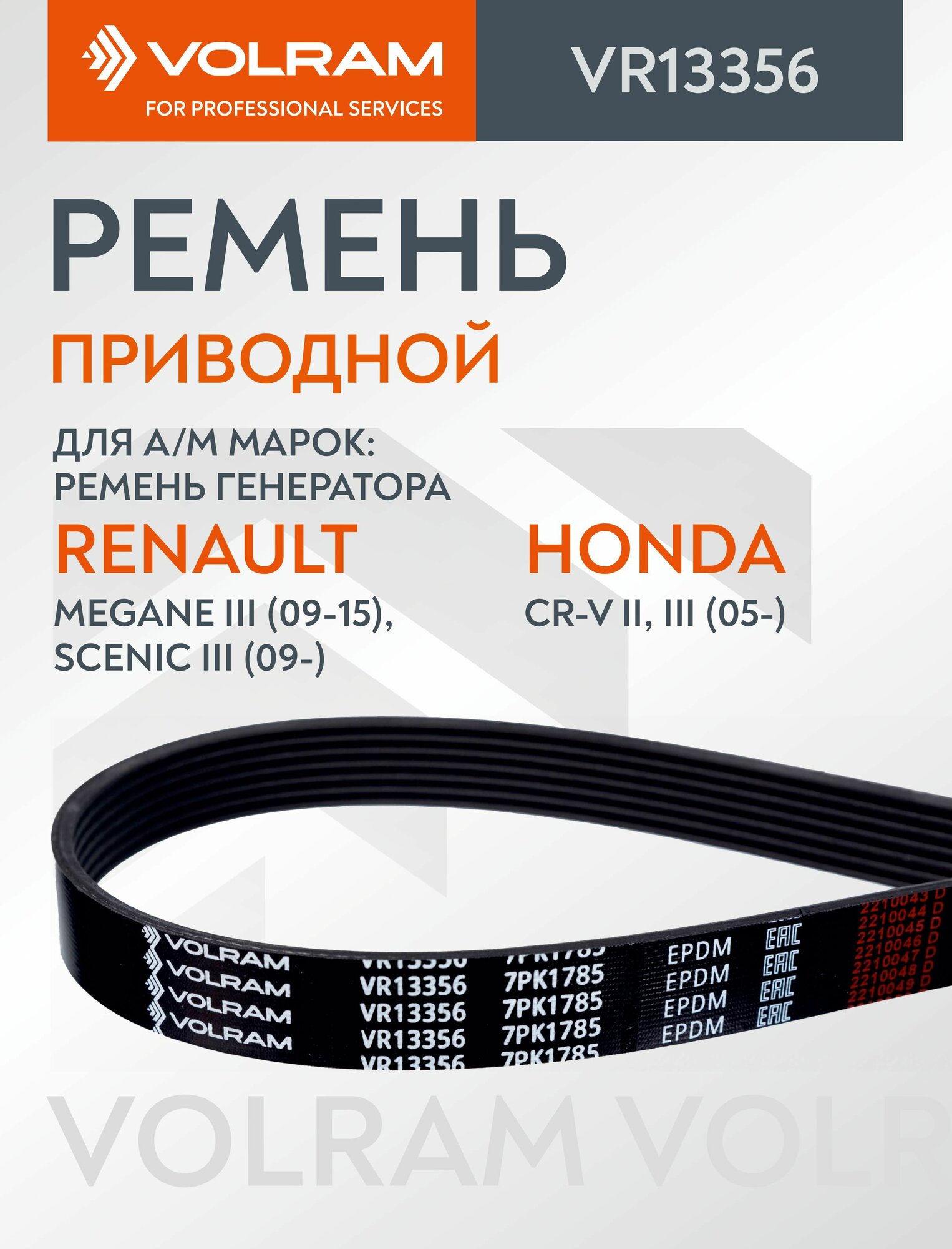 Ремень генератора VOLRAM (7PK1785) для а/м RENAULT MEGANE III, SCENIC III ; HONDA CR-V II, III