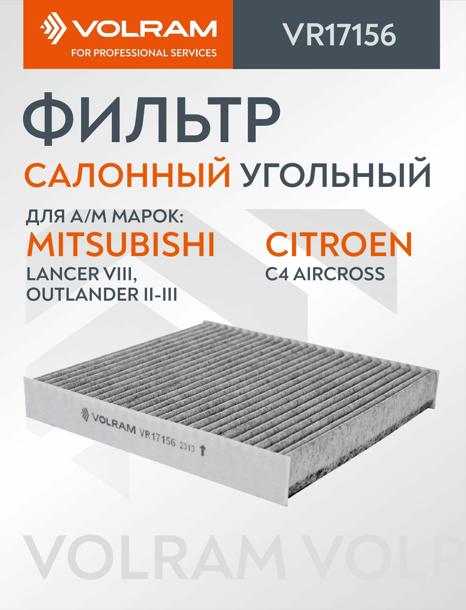 Фильтр Салонный Mitsubishi Lancer Viii 1.5-2.0 08-; Citroen C4; Peugeot 4008; Угольный (Volram) Vr17156