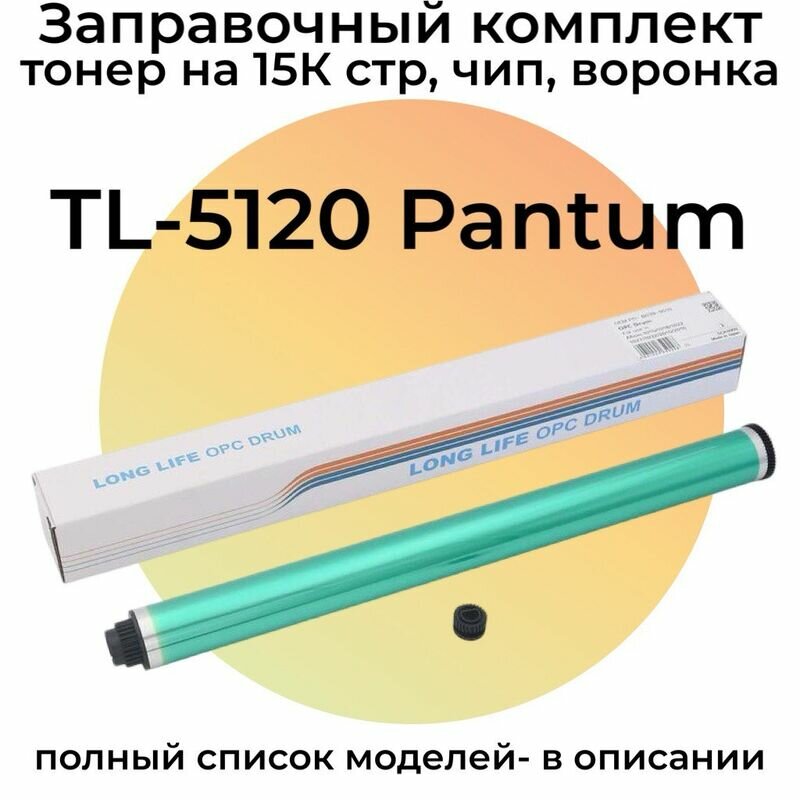 Заправочный комплект (тонер+чип) для Pantum TL-5120 BM5100ADW, BM5100ADN 15K Grafit