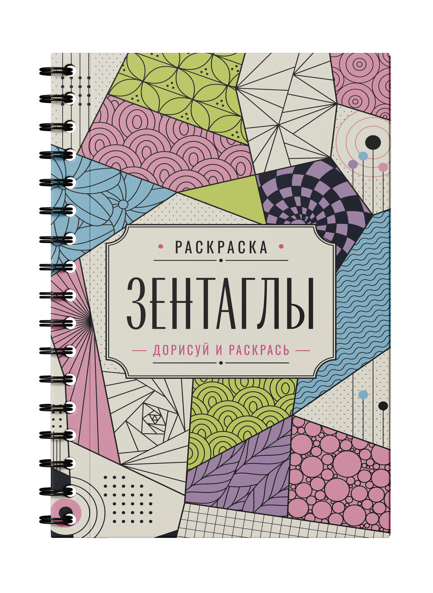 Зентаглы. Дорисуй и раскрась Вельш Мила, книга от издательства АСТ