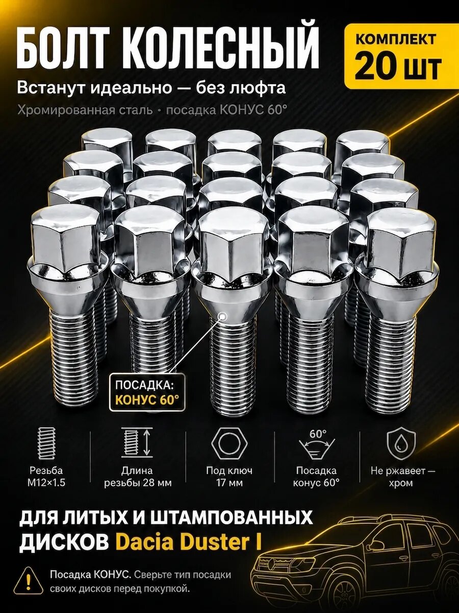 Болт колесный M12x1.5 конус 20 шт Дачия Дастер
