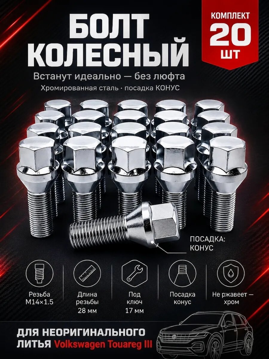 Болт колесный M14x1.5 конус 20 шт Фольксваген Туарег 3