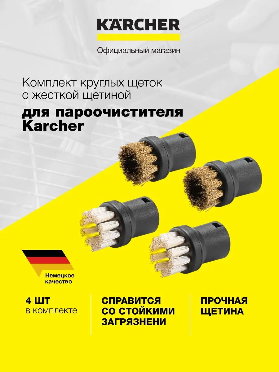 Комплект круглых щеток для стойких загрязнений Karcher (2.863-335.0) с жесткой щетиной, для пароочистителя SC, SI и SG