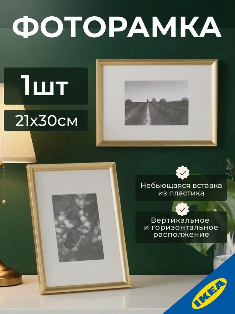 Фоторамка 21х30 см, золотистая, IKEA SILVERHОJDEN силверхойден
