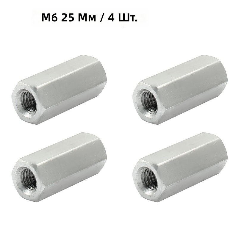 Гайка-муфта шестигранная M6 x 1.0, длина 25 мм, ширина 10 мм, из нержавеющей стали 304, 4 шт.