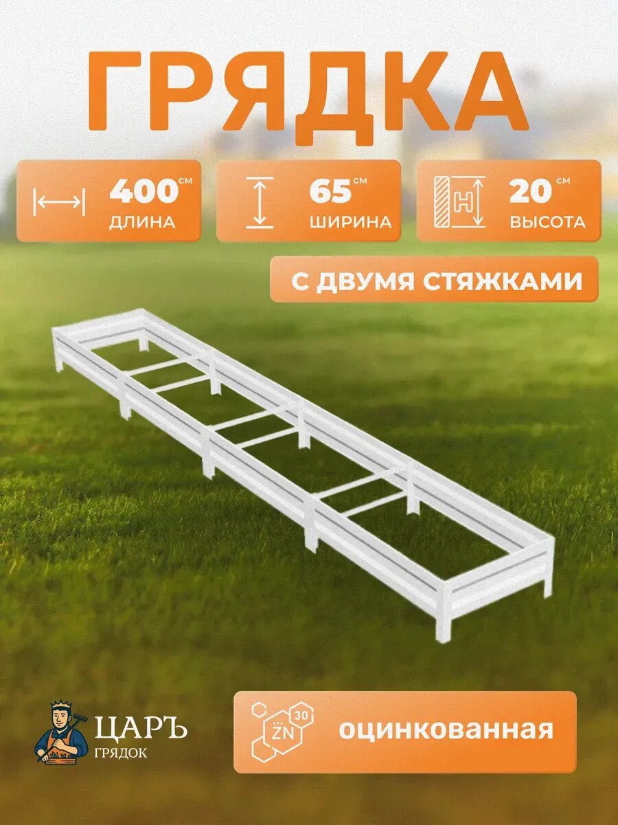 Грядки оцинкованные 0,65х4х0,2 м с двумя стяжками