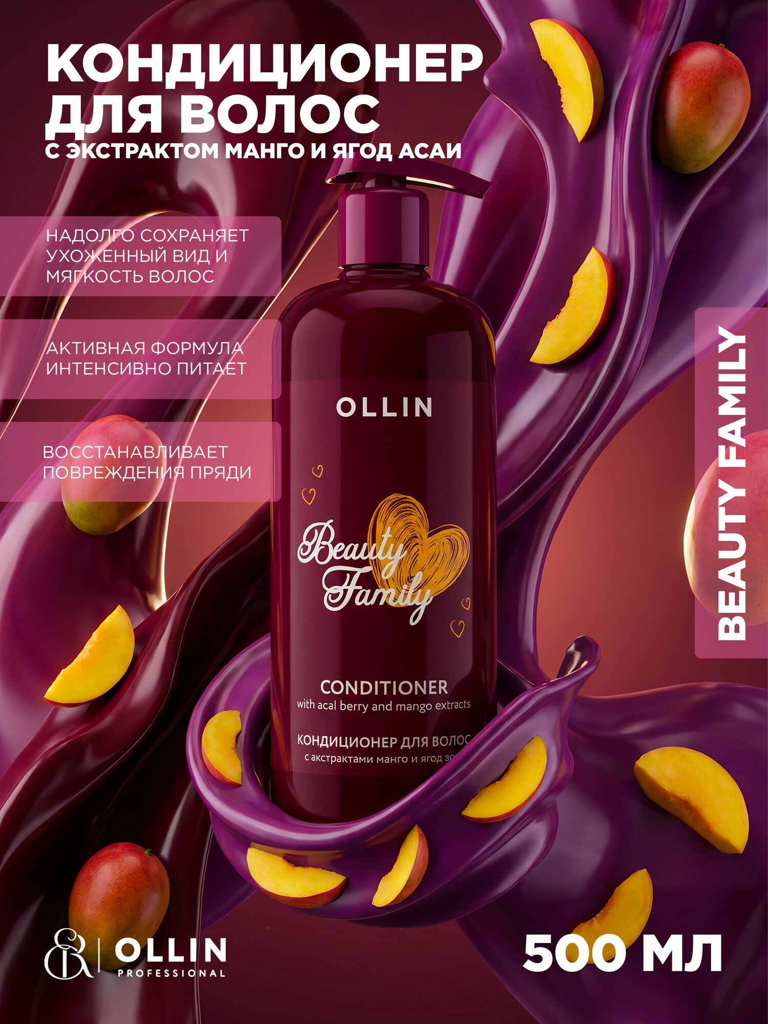 OLLIN / BEAUTY FAMILY – Кондиционер для волос с экстрактами манго и ягод асаи, 500мл