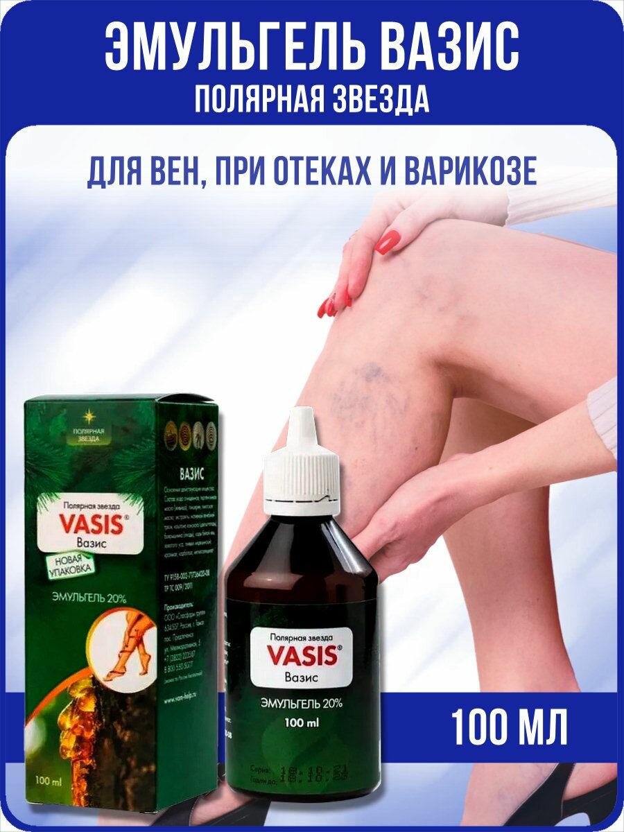 Вазис Vasis эмульгель Полярная звезда, 100 мл - для вен, при отеках и варикозе (Полярная звезда)