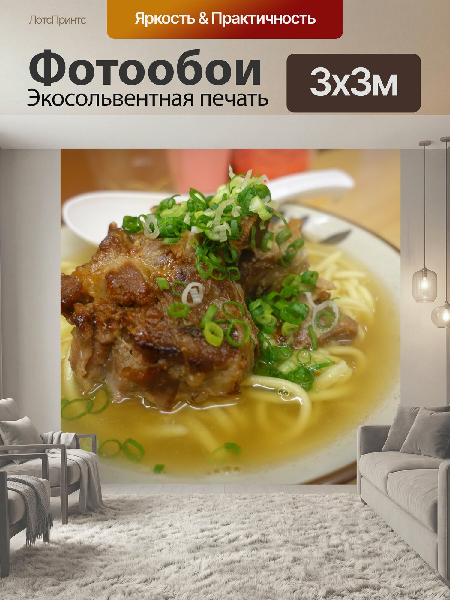 Фотообои "Кардинг, мясо, лапша" 300x300 см. экосольвентная печать