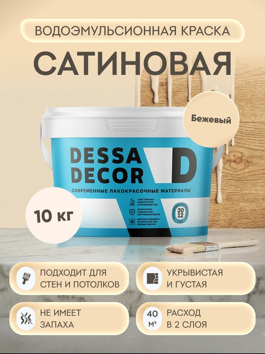 Акриловая краска для стен сатиновая водоэмульсионная DESSA DECOR 10 кг, на основе мрамора, моющаяся, для стен и потолков, цвет бежевый