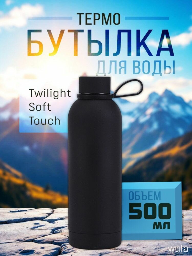Термобутылка Twilight Soft Touch Black 500 мл - стильный термос для путешествий и повседневного использования