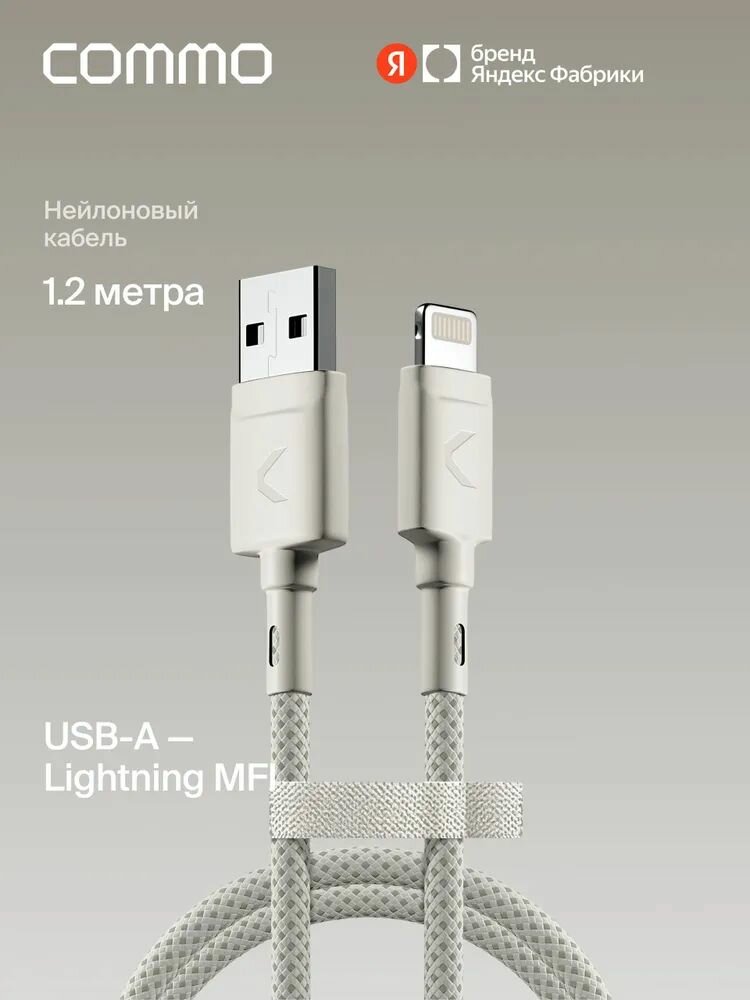 Кабель COMMO Range Cable USB-A Lightning MFI, 1.2 м, Light Gray (светло-серый). Товар уцененный