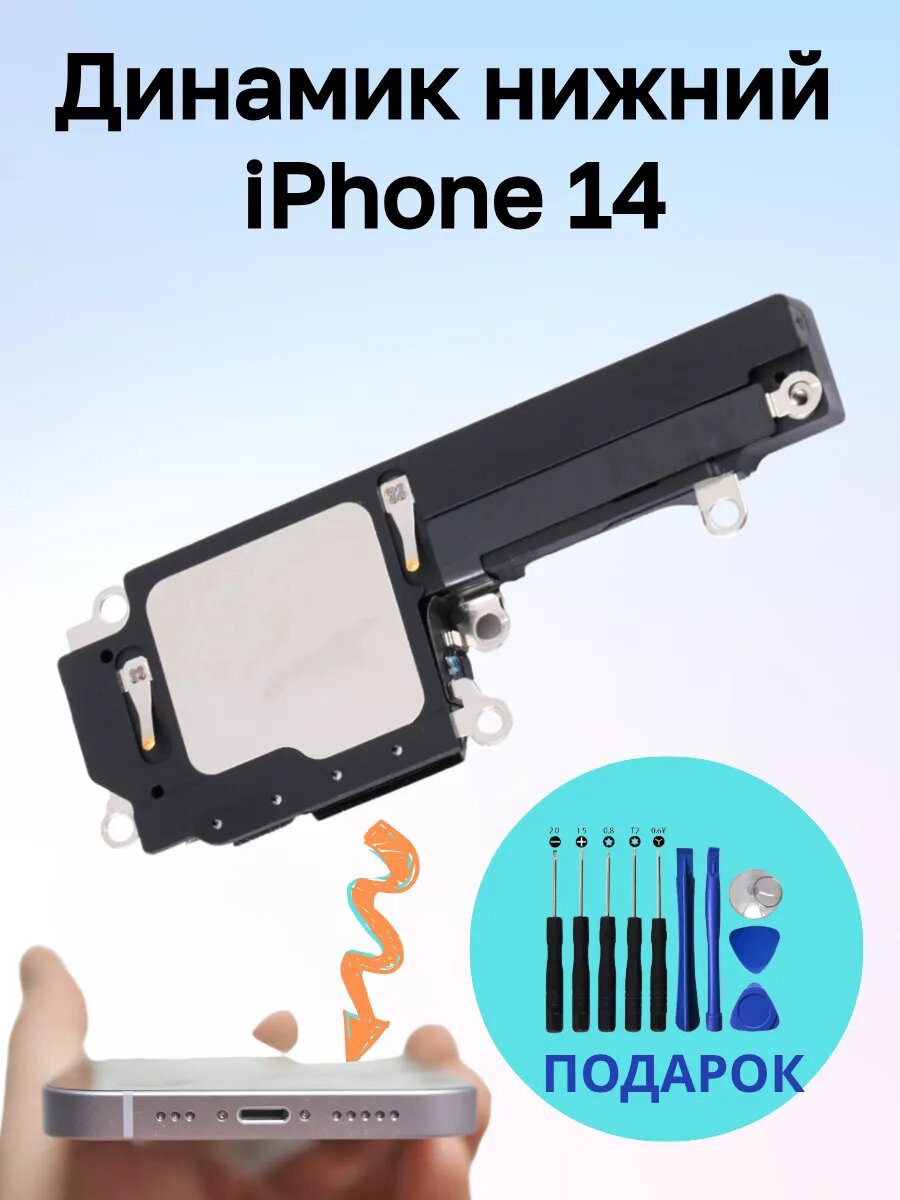 Динамик нижний iPhone 14 / 14 Plus айфон + клей