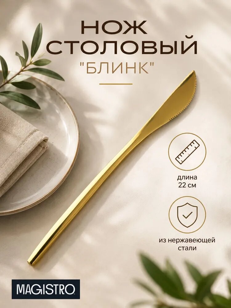 Нож столовый из нержавеющей стали Magistro «Блинк», h=22 см, на подвесе, цвет золотой