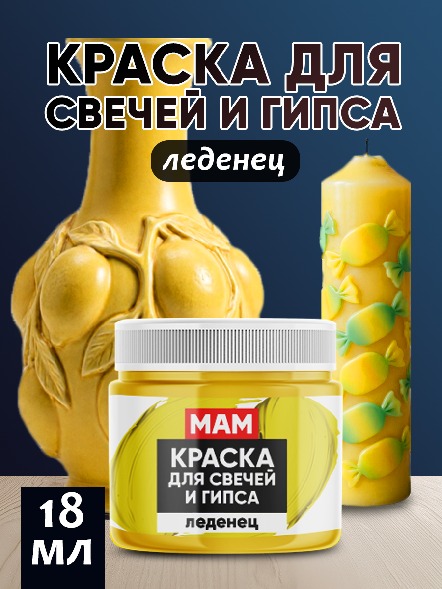 Краска для свечей и гипса классик "Леденец" 18 мл для творчества