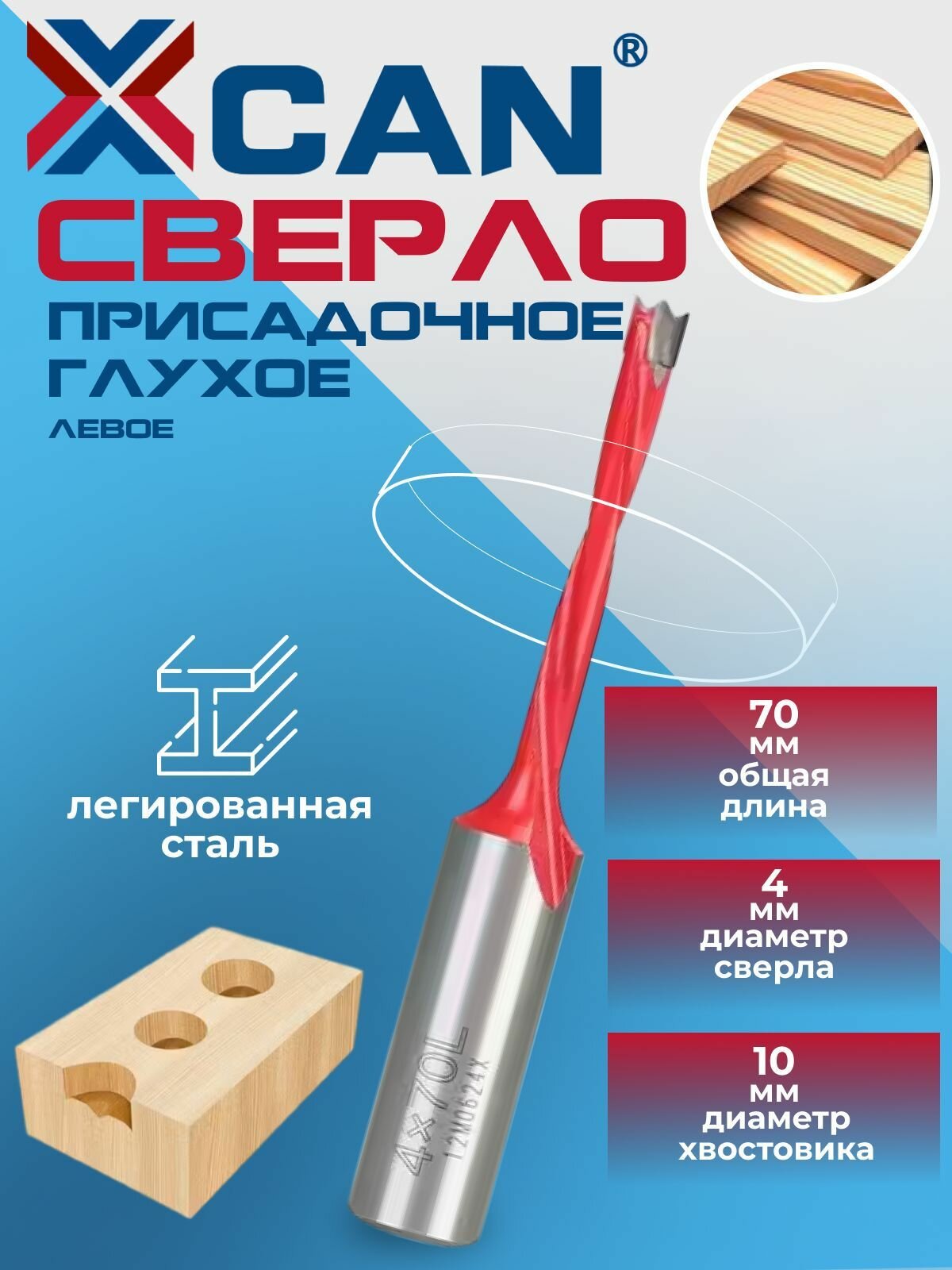 Сверло Форстнера XCAN усиленное "глухое" для присадки МДФ и ЛДСП - 4 х 70 мм, левое