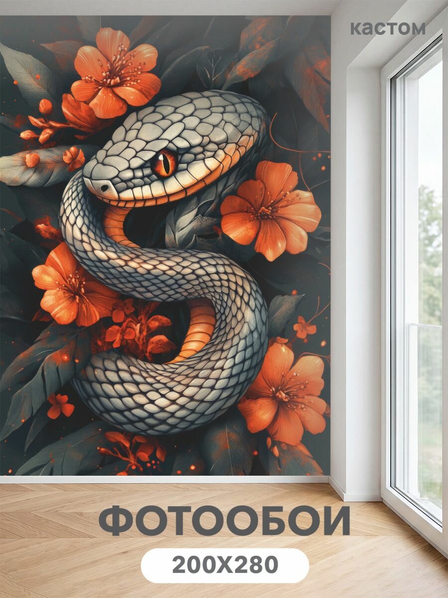 Фотообои на стену флизелиновые 3d Змея 200х270 см