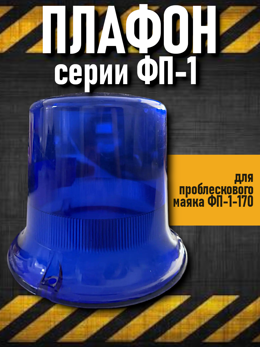 Плафон колпак для проблескового маяка Элина ФП-1-170 синий пластиковый