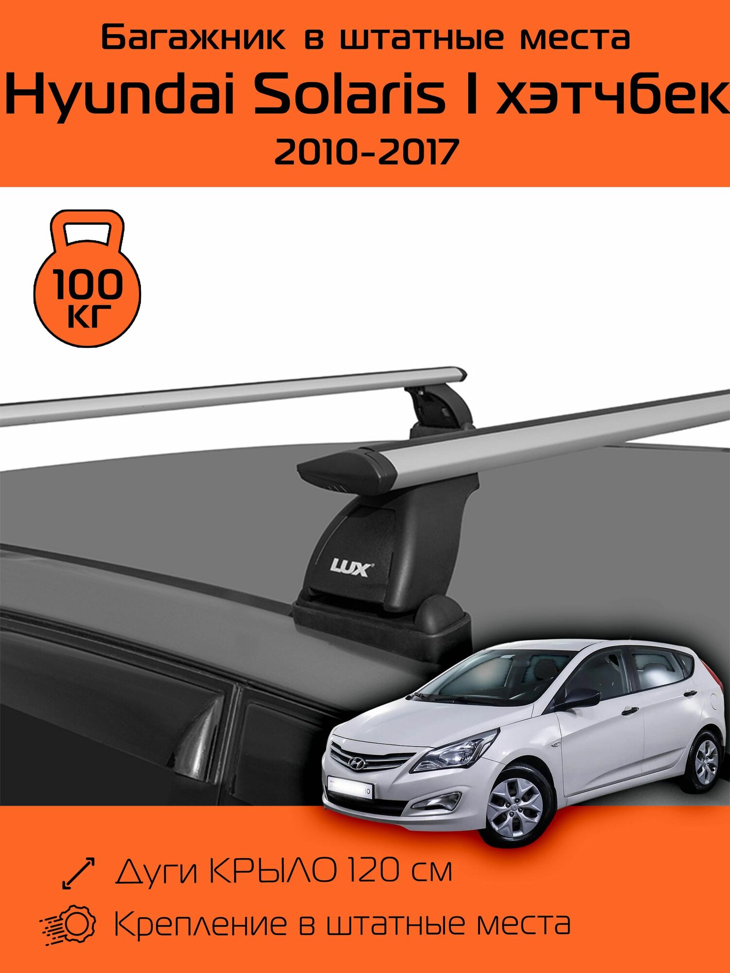 Багажник на крышу LUX в штатные места для Hyundai Solaris I хэтчбек 2010 г. в. - по 2017 г. в. с крыловидными дугами 1,2 м / Багажник на крышу Люкс в штатные места для Хендай Солярис 1