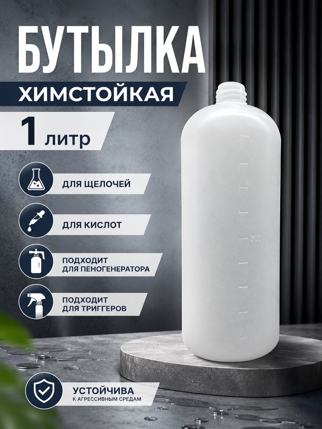 Бутылка для разведения и работы с кислотными и щелочными составами, бутылка для пеногенератора, 1л