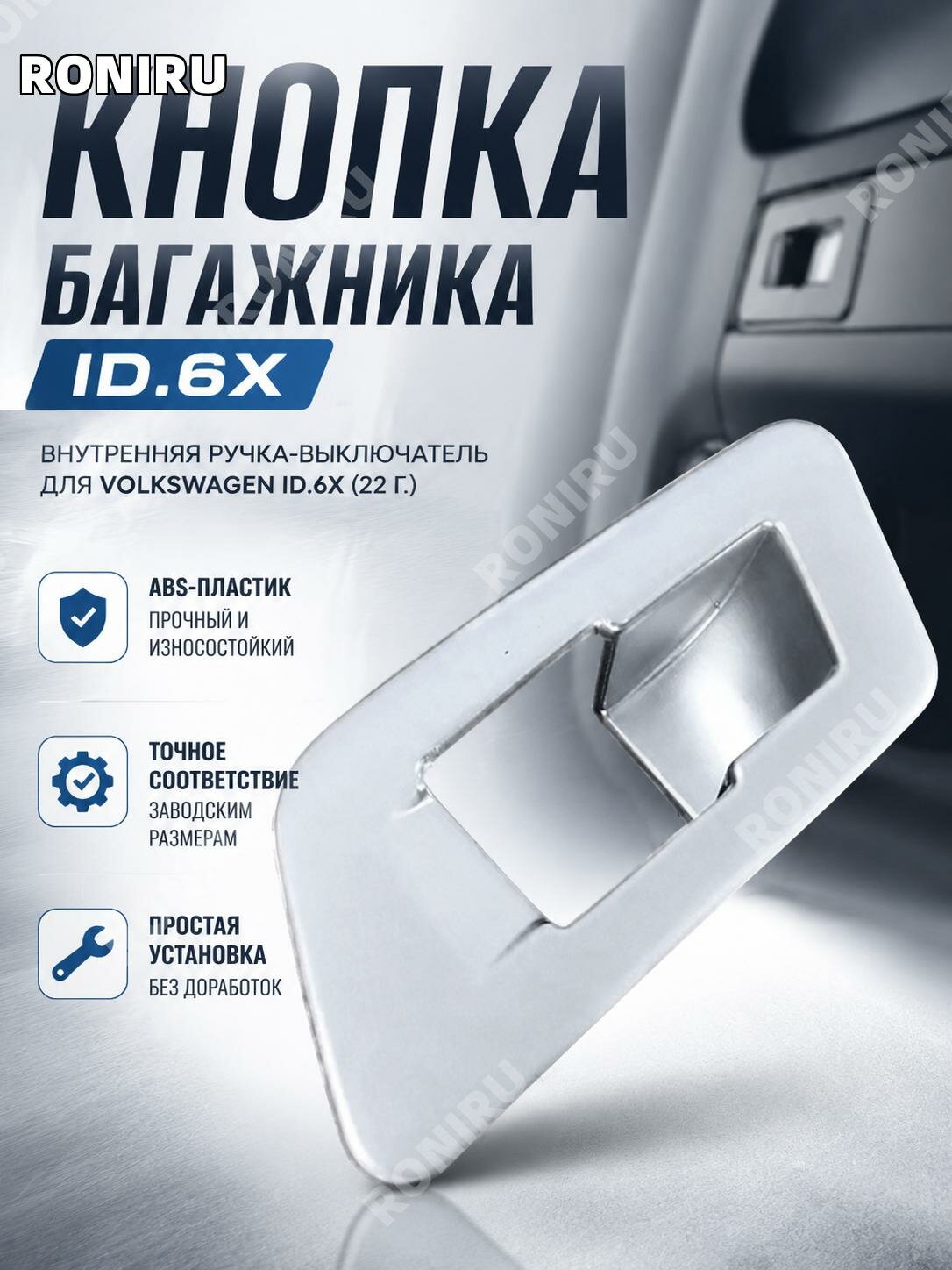 Кнопка открывания багажника Volkswagen ID.6 X, пластик ABS, серебристый