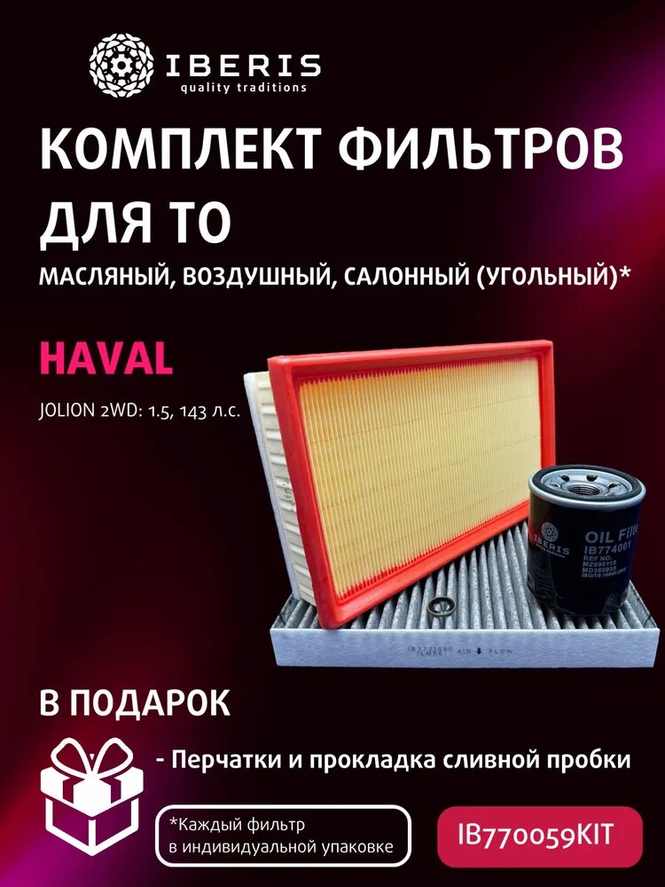 Комплект фильтров для ТО Хавал Джолион 2WD (1.5) (143 л. с.) / Haval Jolion 2WD (фильтр салона угольный)