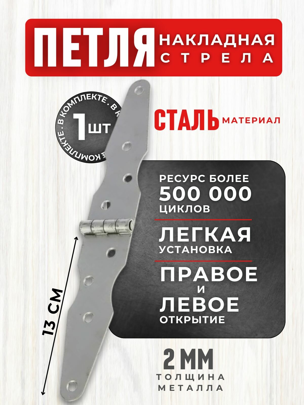 Петля дверная для ворот межкомнатных дверей и калитки Навесы накладные гаражные для забора и гаража Шарниры металлические усиленные Стрела ПС-130*130 цинк г. Кунгур 0000000000517