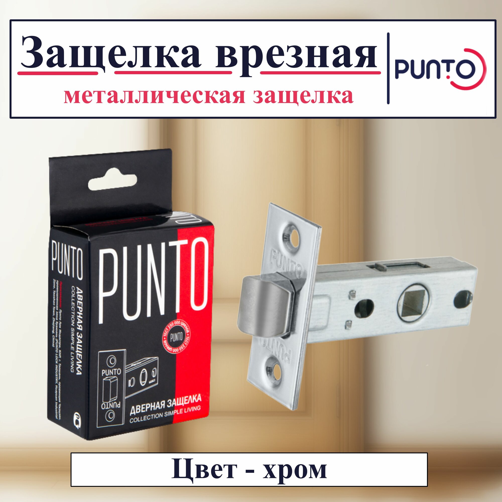 Защелка дверная врезная металлическая (хром)