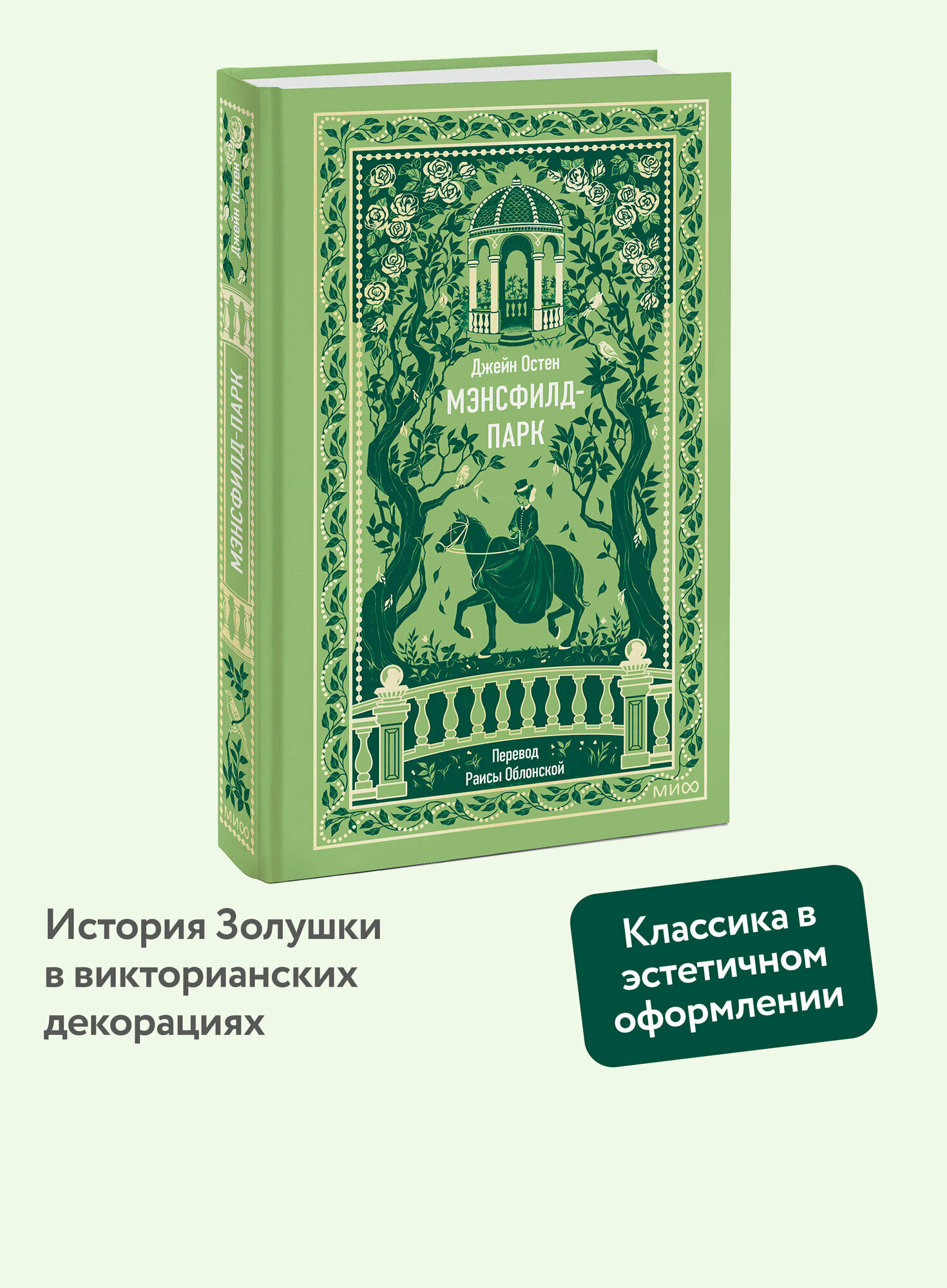Джейн Остен. Мэнсфилд-парк. Вечные истории