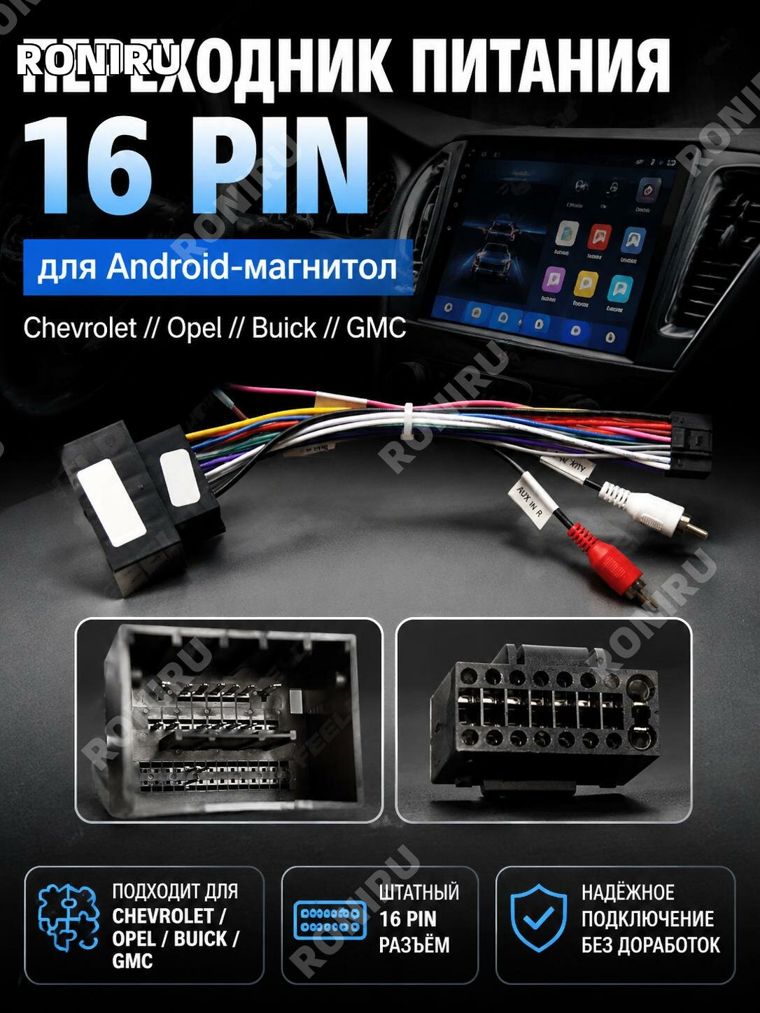 Переходной кабель питания16 pin для Android-магнитолы Chevrolet Opel Buick GMC