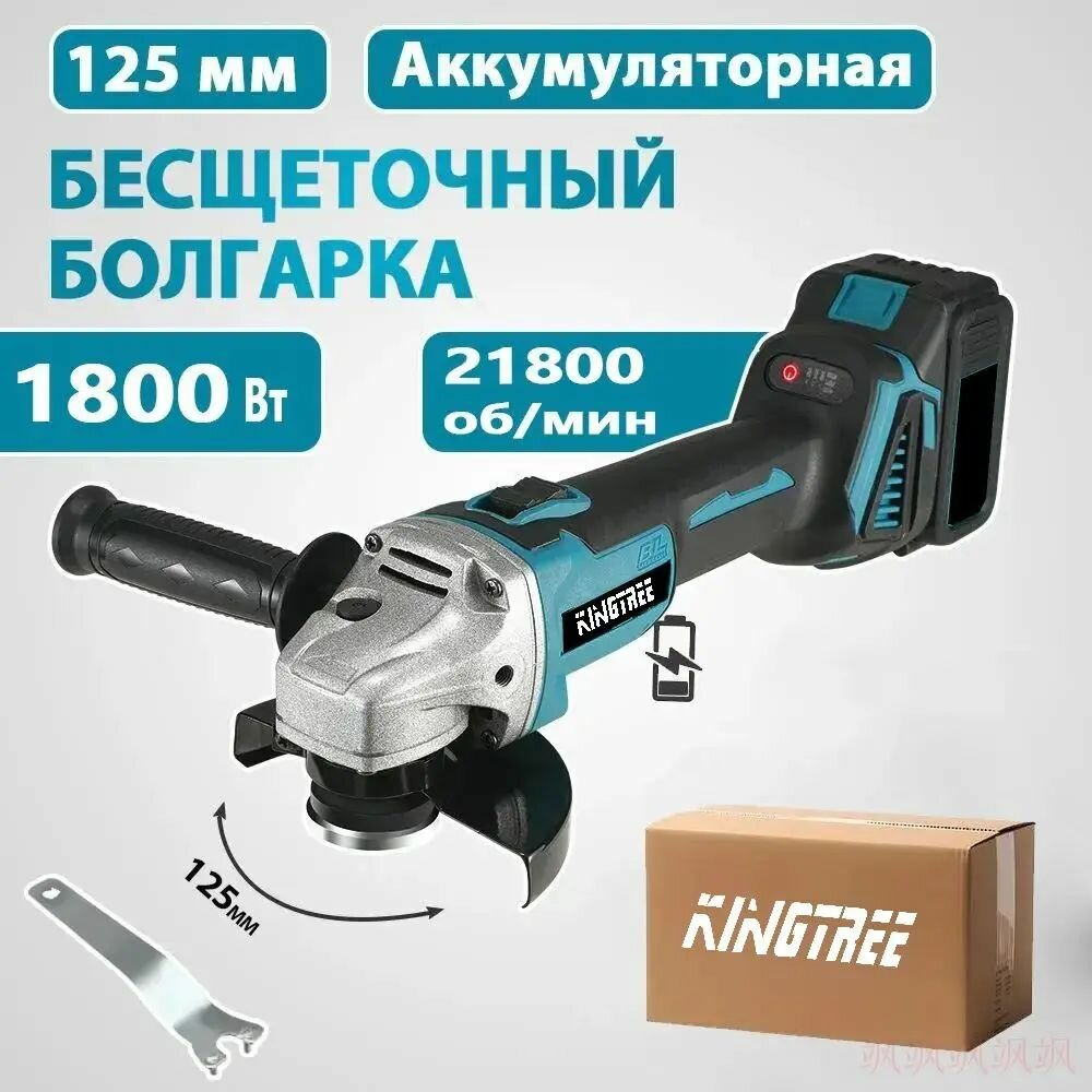 KingTree 125 мм, 21800 об/мин, бесщеточная электрическая угловая шлифовальная машина-без аккумулятора