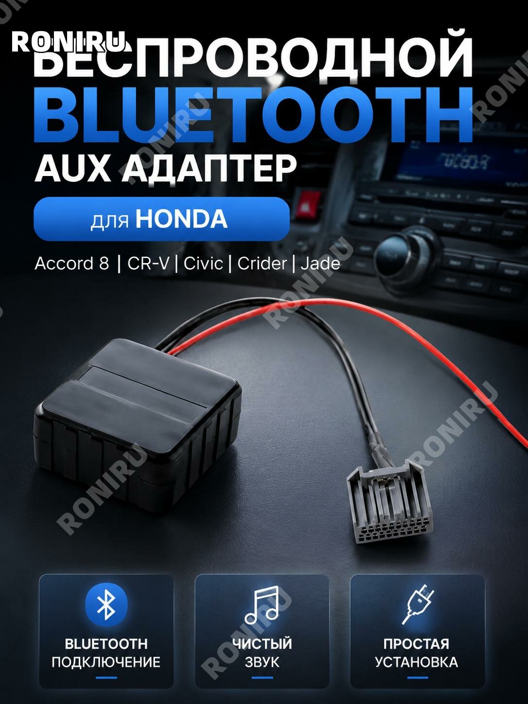 Блютуз AUX аудиоадаптер для Honda Accord8, CR-V, Civic, Crider, Jade