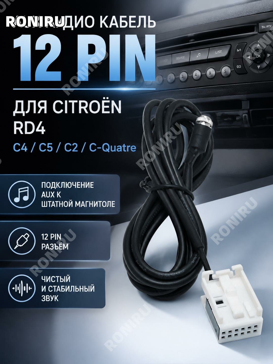 AUX-кабель12 pin для RD4 Citroen C-Triomphe, C-Quatre, C2, C5