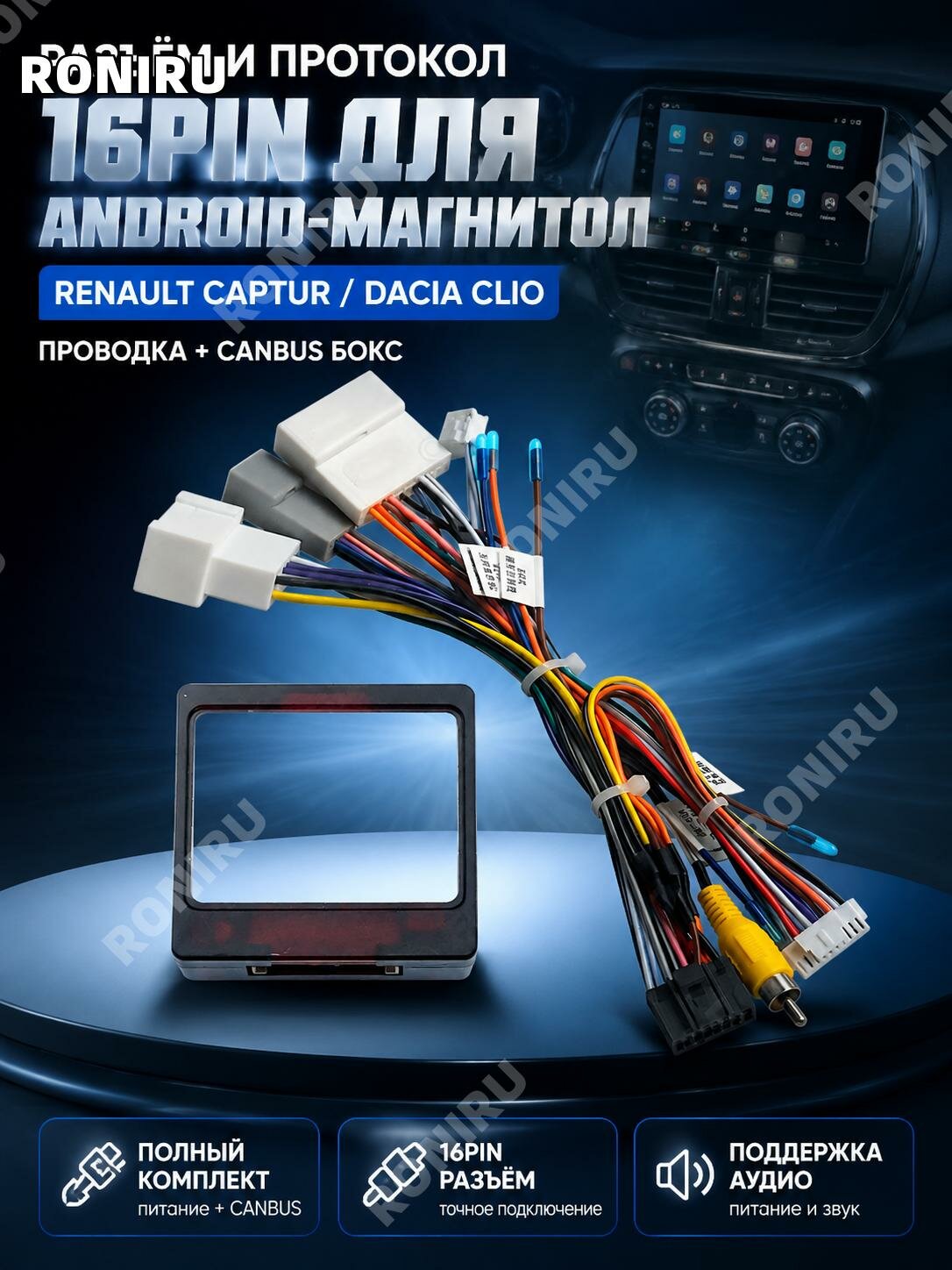 Провод питания с CANBUS-блоком16 PIN для Android-магнитолы Renault Captur, Dacia Clio