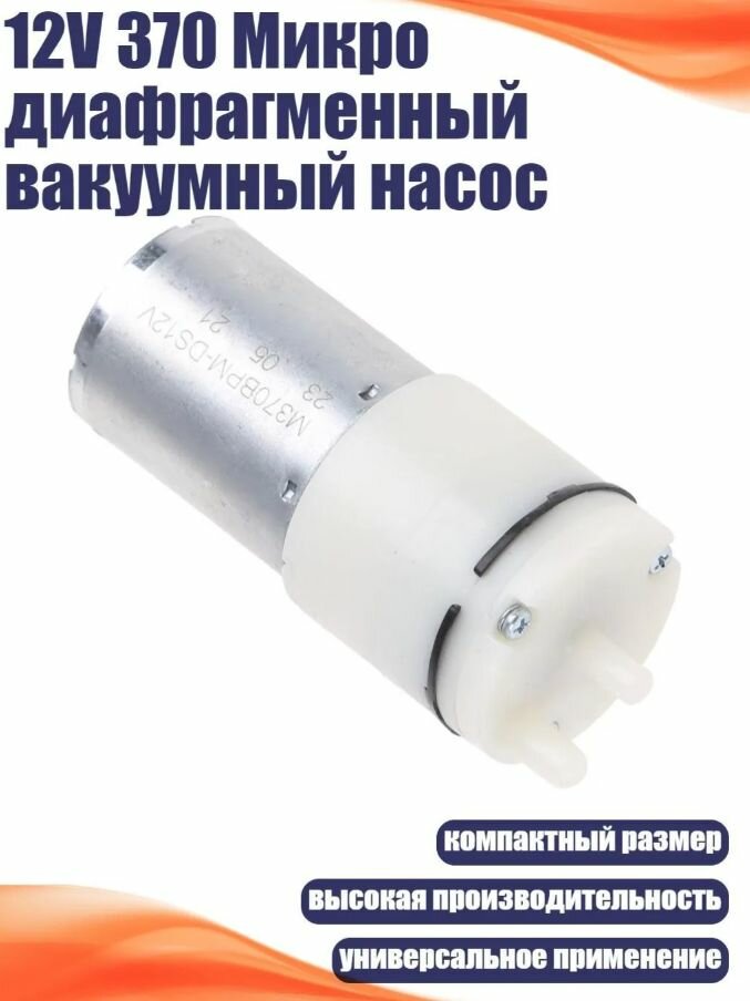 6-12V 370 Микро диафрагменный вакуумный насос, - B 6В 12В микронасос 370