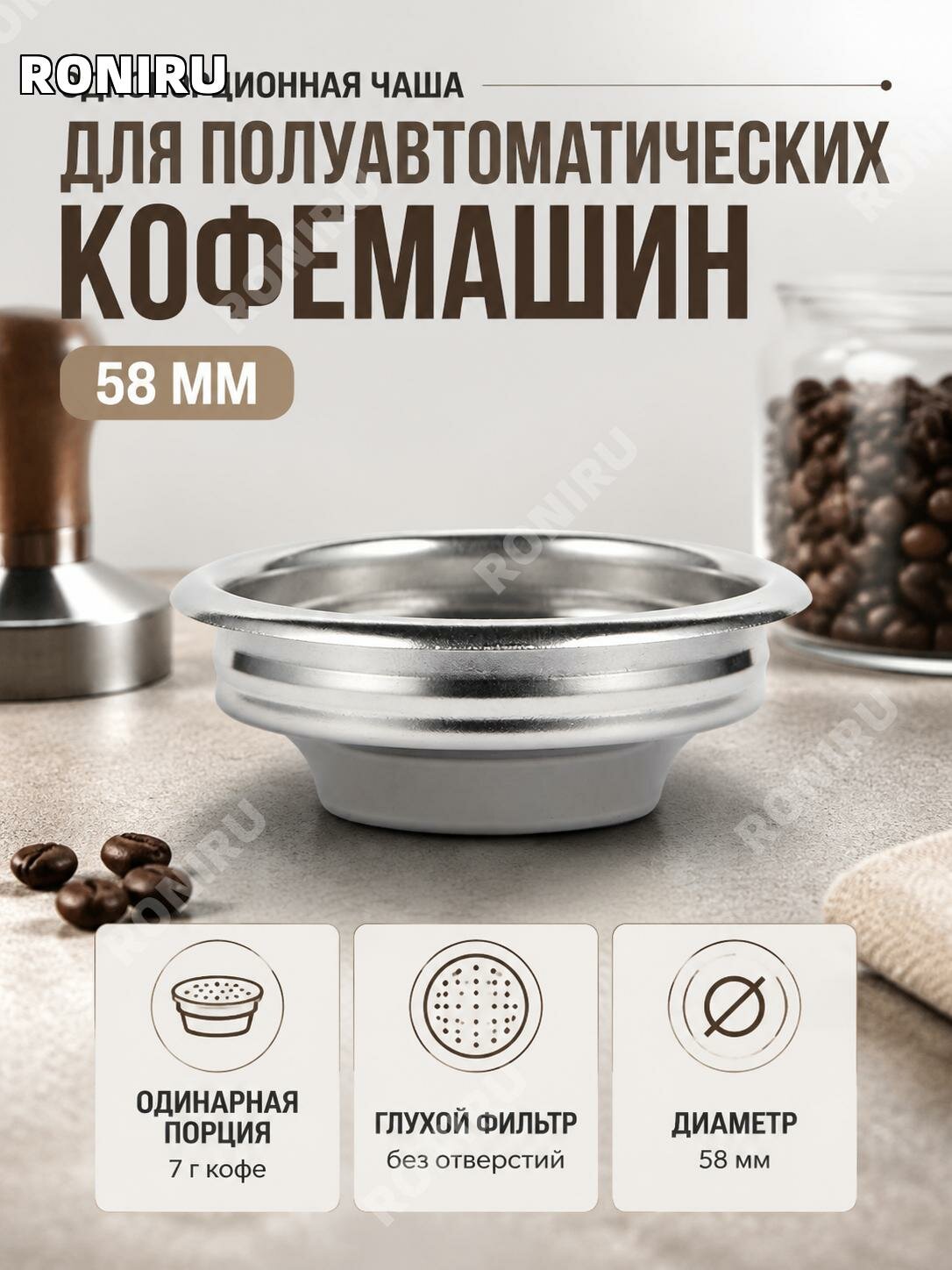 Фильтр-корзина58 мм для рожковой кофемашины,7 г, одинарная порция