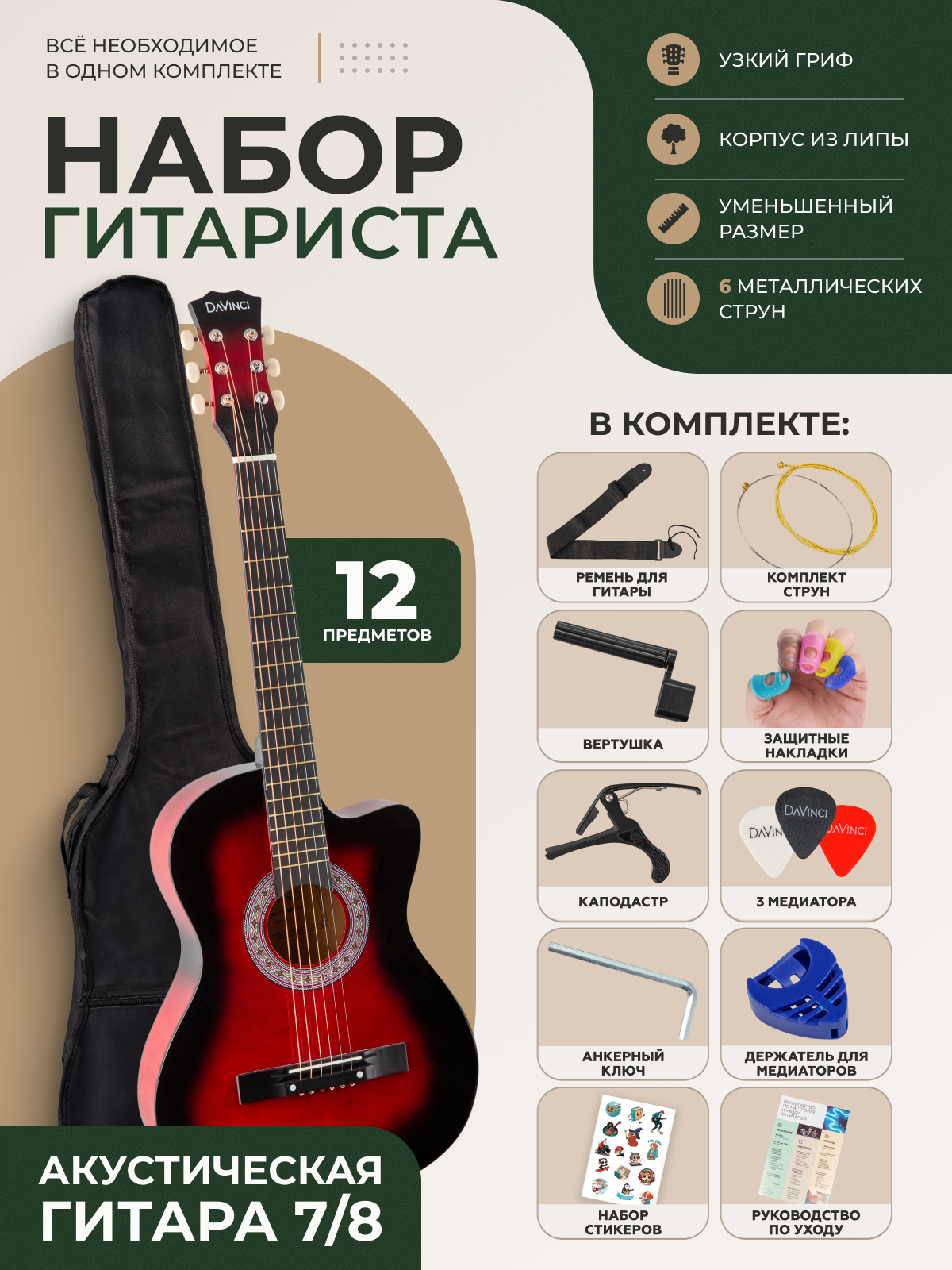 DAVINCI DF-50C 12 RD PACK - набор гитариста 12 предметов: акустическая гитара 7/8