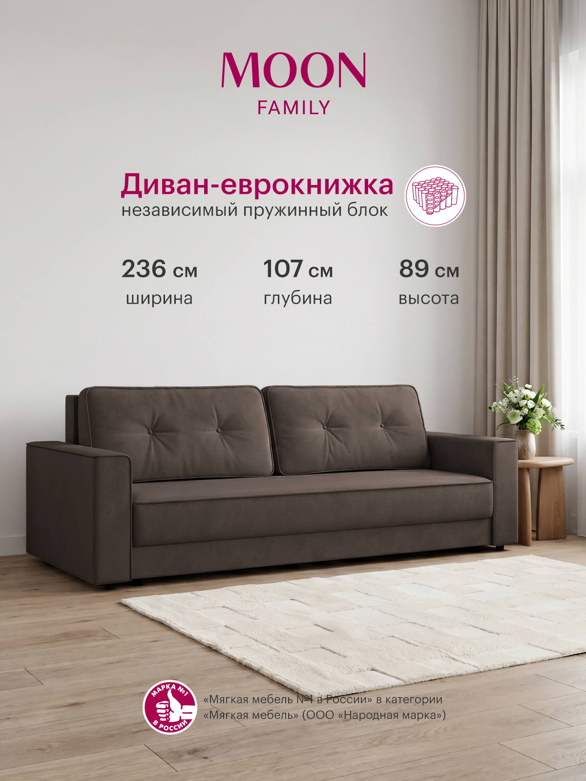 Диван-кровать прямой, раскладной еврокнижка MOON FAMILY 122, коричневый велюр, Независимый пружинный блок , 236х107х89 см