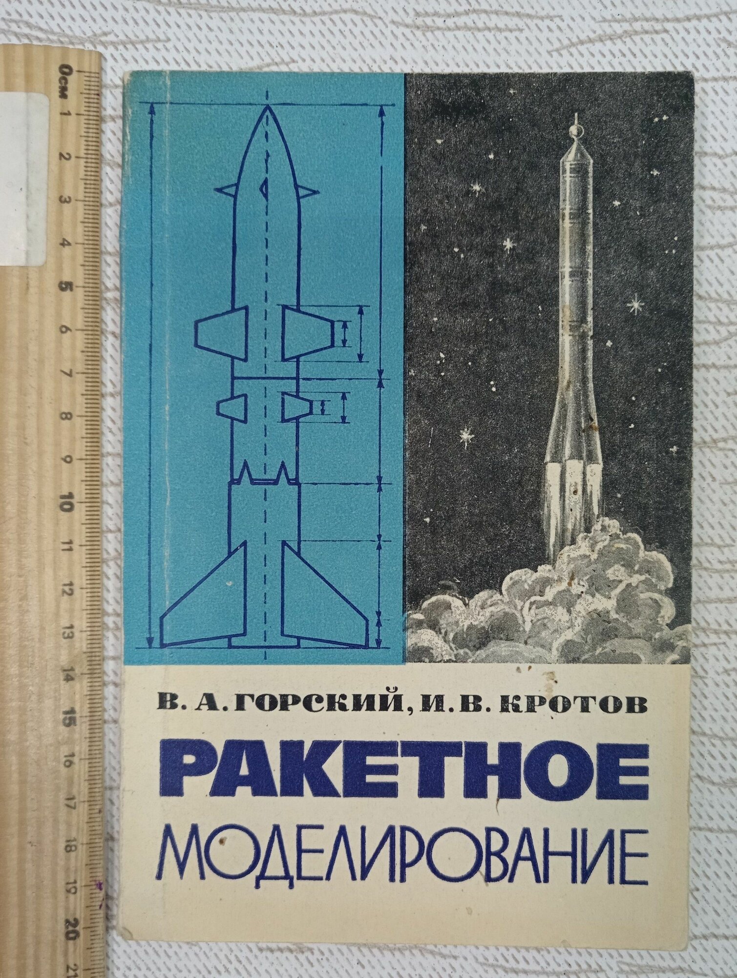 Ракетное моделирование. Горский В. А, Кротов И. В.