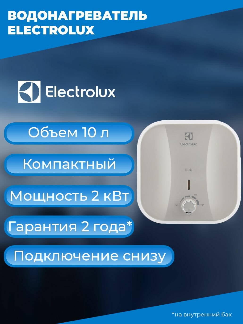 Водонагреватель Electrolux EWH 10 Q-bic O, подключение снизу, мощность 2кВт